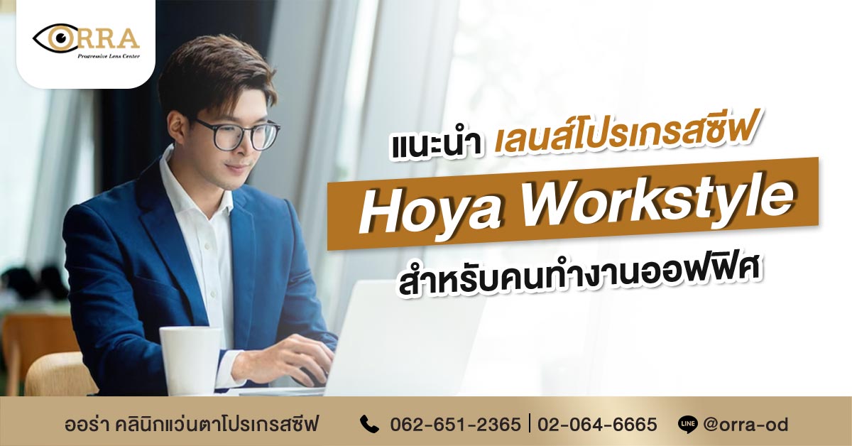 Hoya Workstyle เลนส์โปรเกรสซีฟที่ตอบโจทย์คนทำงานออฟฟิศ
