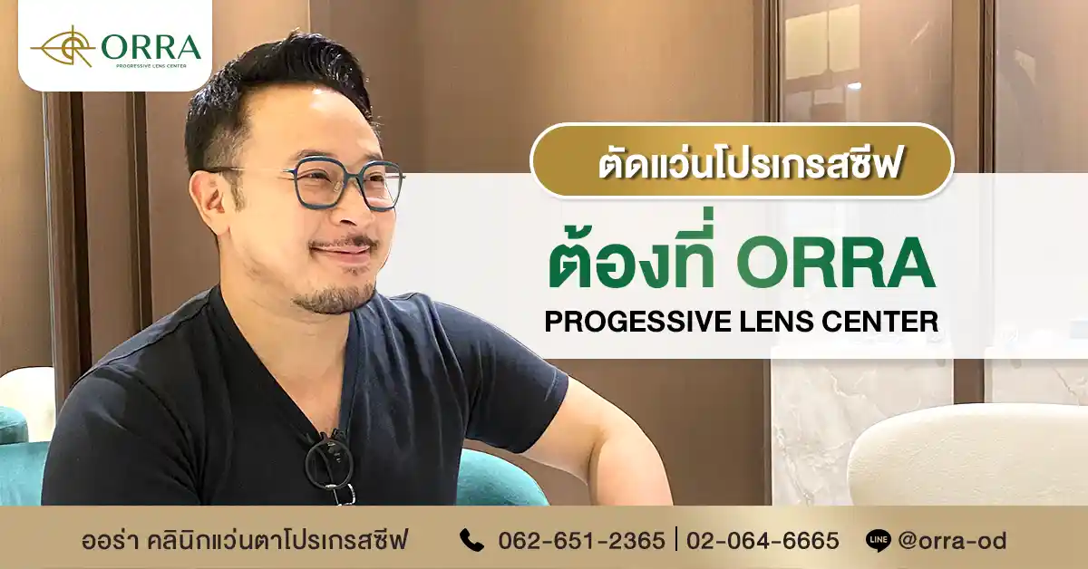 ตัดแว่นโปรเกรสซีฟที่ไหนดี กับเหตุที่ควรเลือกใช้บริการกับ ORRA