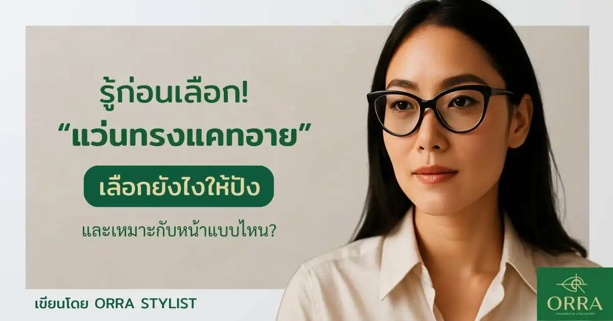 แว่นทรงแคทอาย (Cat Eye) เหมาะกับใบหน้าแบบไหน?